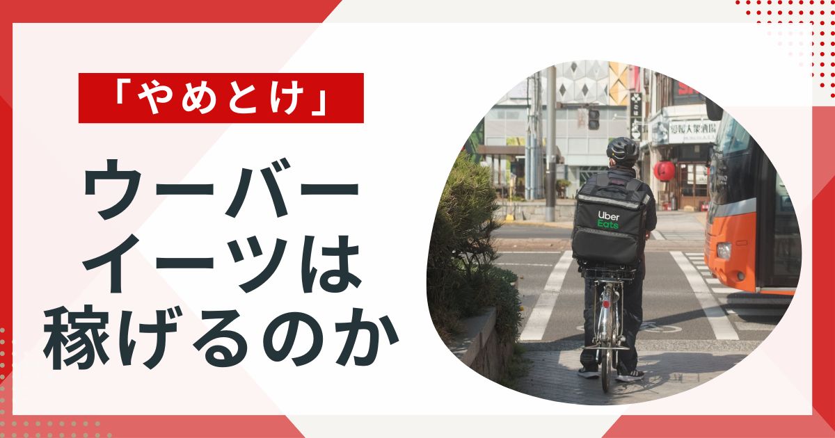 ウーバーイーツの配達員のバイトはやめとけ？3つの理由と真相を徹底解説！ | アルハピ