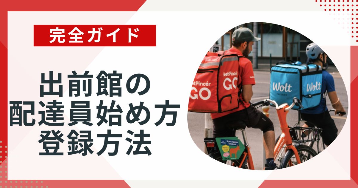 出前館の配達員の始め方・登録方法は？流れや必要なものを徹底解説！ | アルハピ