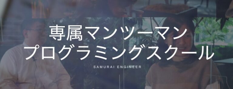 SAMURAI ENGINEER（侍エンジニア）の評判は？リアルな口コミをもとに徹底解説！ - ポジサラ