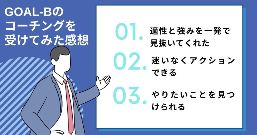 GOAL-Bの評判は怪しい？筆者が受けてみたコーチングの感想を徹底解説！ - ポジサラ