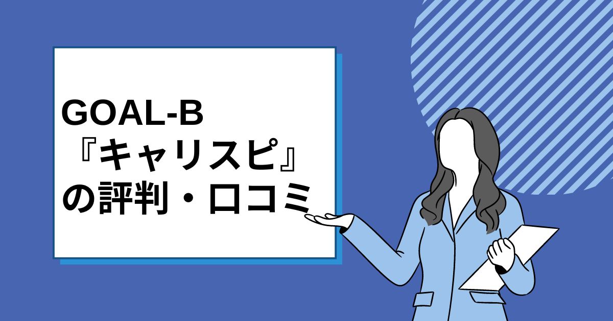 GOAL-Bの評判は怪しい？筆者が受けてみたコーチングの感想を徹底解説！ - ポジサラ