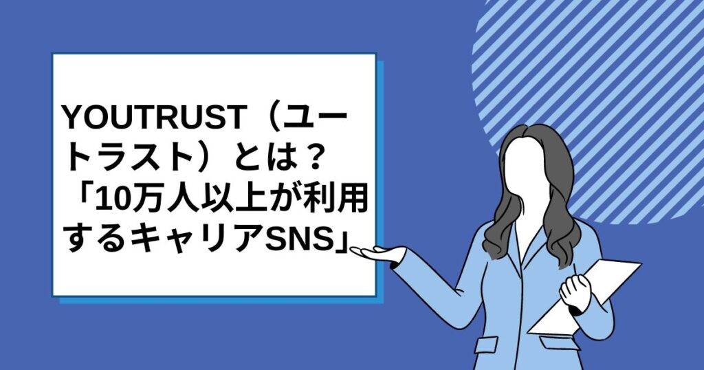 YOUTRUST（ユートラスト）の評判は？実際に利用した口コミを徹底解説！ - ポジサラ