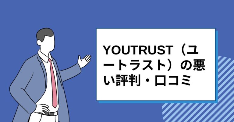 YOUTRUST（ユートラスト）の評判は？実際に利用した口コミを徹底解説！ - ポジサラ