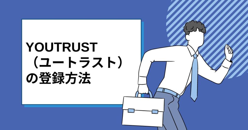 YOUTRUST（ユートラスト）の評判は？実際に利用した口コミを徹底解説！ - ポジサラ