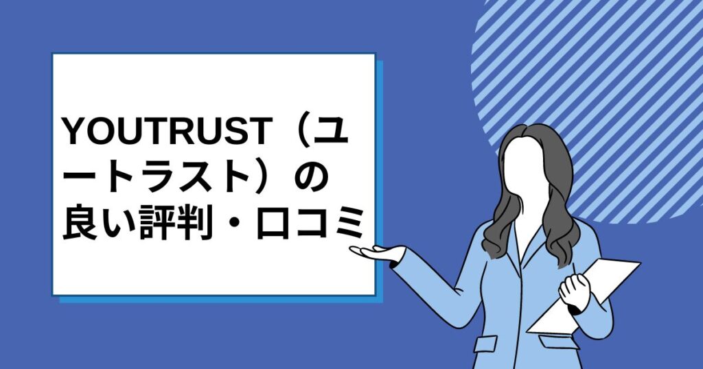 YOUTRUST（ユートラスト）の評判は？実際に利用した口コミを徹底解説！ - ポジサラ