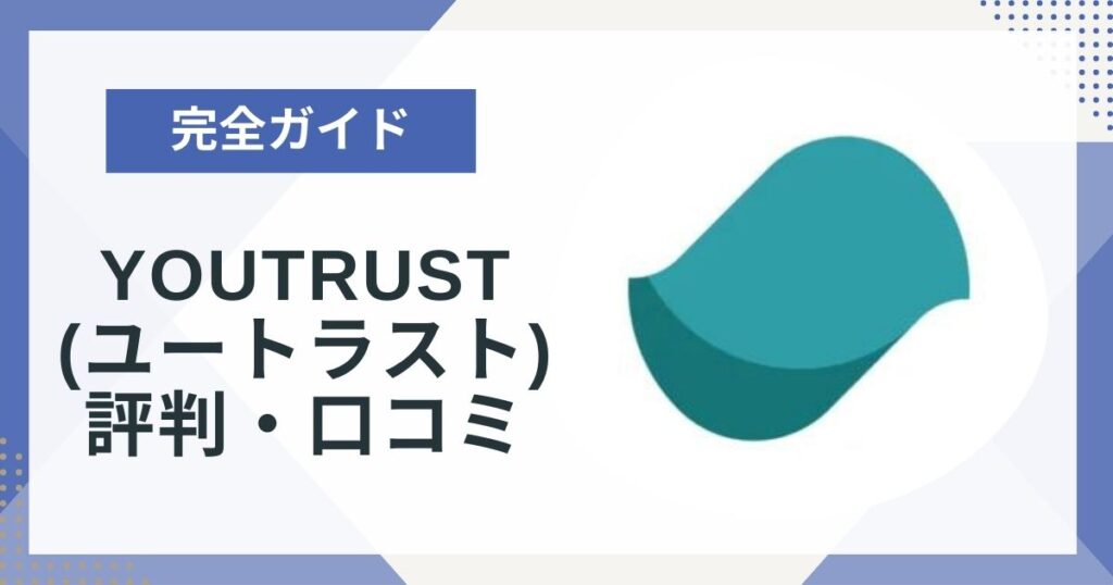 YOUTRUST（ユートラスト）の評判は？実際に利用した口コミを徹底解説！ - ポジサラ