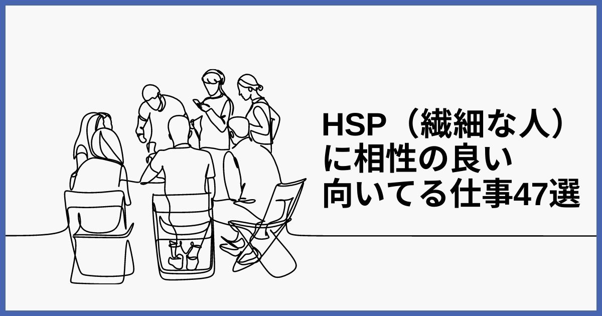 HSPに向いてる仕事おすすめ47選！相性の良い仕事・現実的な適職と67人のアンケートを徹底解説！ - ポジサラ