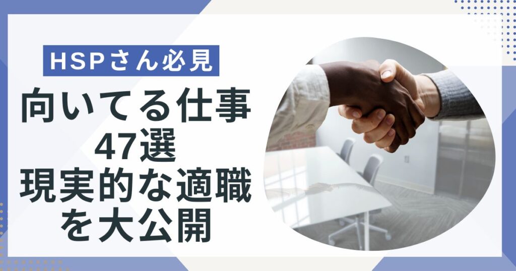 HSPに向いてる仕事おすすめ47選！相性の良い仕事・現実的な適職と67人のアンケートを徹底解説！ - ポジサラ