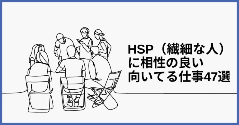 HSPに向いてる仕事おすすめ47選！相性の良い仕事・現実的な適職と67人のアンケートを徹底解説！ - ポジサラ