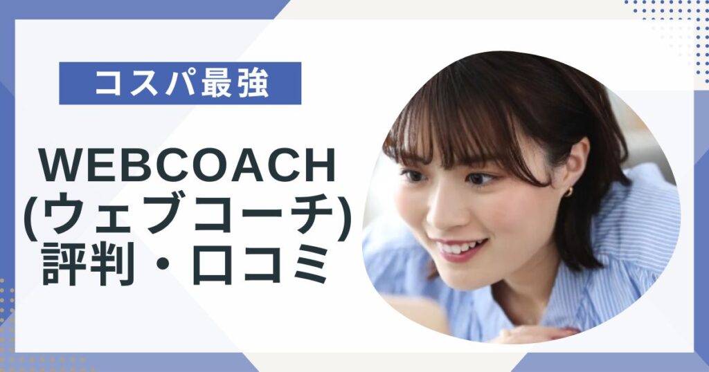WEBCOACH（ウェブコーチ）の評判は？実際に利用してわかった口コミを徹底解説！ - ポジサラ